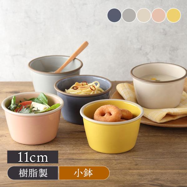 商品説明ナチュラルな雰囲気にもしっくり馴染むおしゃれな小鉢。電子レンジ・食洗機対応なので見た目も機能性もばっちりです。汁椀やシリアルボウル、デザートボウル、フルーツボウルなどにおすすめ。商品詳細サイズ／口径11×高さ6.6cm重さ／約95g...