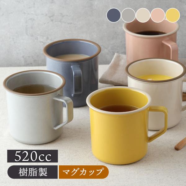 商品説明ナチュラルな雰囲気にもしっくり馴染む便利なマグカップ。電子レンジ・食洗機対応なので見た目も機能性もばっちりです。大きめなサイズで、ゆっくり過ごしたい時のコーヒーカップ、ミルクをたっぷり入れるカフェオレカップに最適。デザートカップやス...