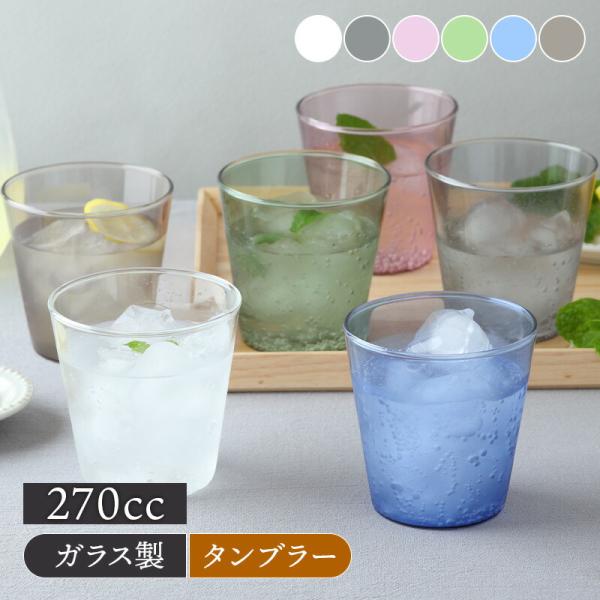 商品説明ガラスの透明感と、くすみカラーが絶妙なタンブラー。耐熱ガラスだから、ホットもアイスも気軽に使えます。商品詳細サイズ／口径8×高さ8cm重さ／約63g容量／約270cc（満水）素材／ガラス質感／つややか生産地／中国電子レンジ・食洗機可...