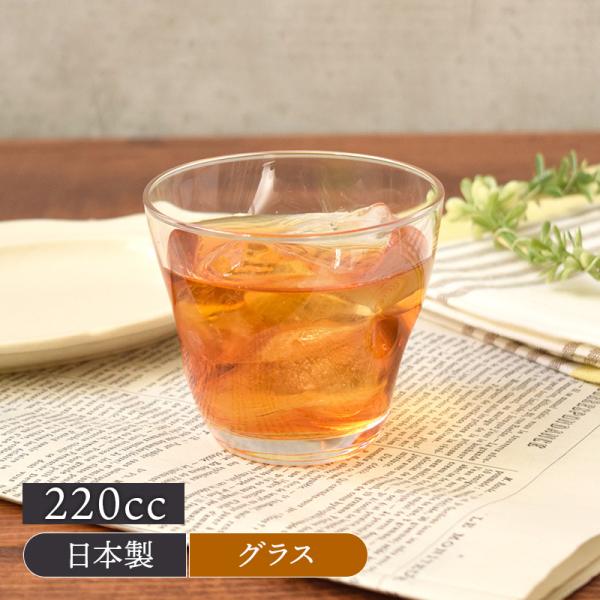商品説明シンプルなデザインのガラスコップ。シンプルなフォルムと適度な重さで、飽きが来ずお使いいただけます。商品詳細サイズ／口径8.5cm×高さ7.4cm重さ／約298g容量／約220cc（満水）素材／ガラス質感／つややか生産地／日本電子レン...