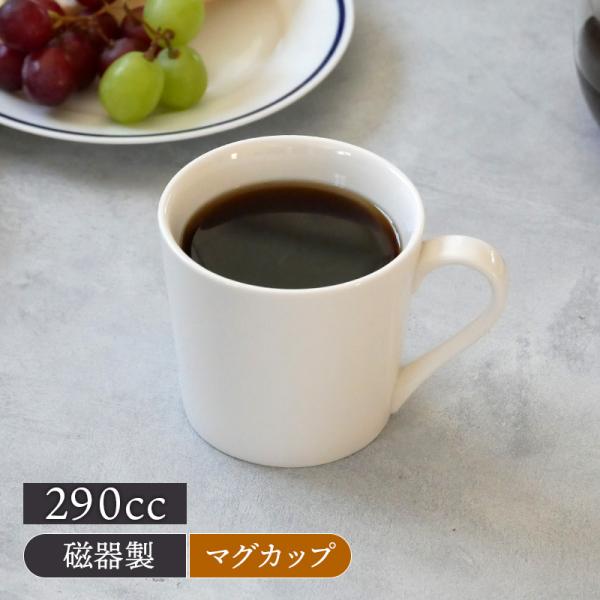商品説明ほどよい大きさでコーヒー、紅茶など普段使いに最適なカップ。お手持ちの食器とも合わせやすいデザインです。自宅用はもちろん、カフェなど飲食店の業務用食器としてもオススメ。商品詳細サイズ／口径8.8×11.5（持ち手含む）×高さ8cm重さ...