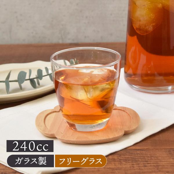 商品説明シンプルなデザインが食卓に馴染んで使いやすいグラスです。容量240ccと程よいサイズで、朝食の牛乳から、おやつタイムのアイスティー、夕飯時のお水や麦茶まで一日中大活躍間違いなし。商品詳細サイズ／直径7.9cm×高さ8cm（商品により...