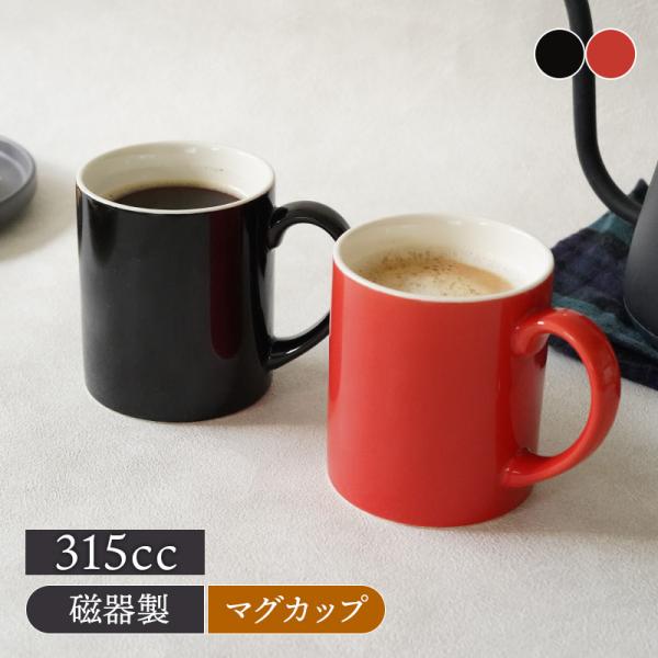 商品説明容量315ccのたっぷりサイズで、朝食からティータイムまで幅広いシーンでお使いただけます。お値打ち価格で、普段使い・業務用のカップとしておすすめ。商品詳細サイズ／口径8×11.3（持ち手含む）×高さ9.1cm重さ／約285g容量／約...