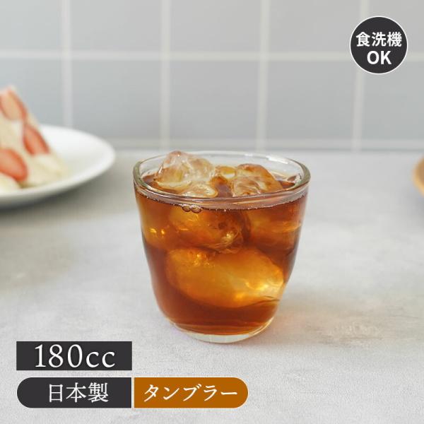 商品説明手作りの温かみある日本製のガラスコップです。ガラスならではの透明感が、飲み物の美味しさを引き立てます。180ccのサイズで、ドリンクのコップ以外にもデザートカップとしてもおすすめ。食洗機も対応で普段使いから業務用食器まで便利にお使い...