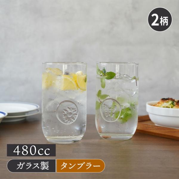 商品説明蝶と花の封ろうモチーフがそれぞれデザインされたグラスです。冷たい麦茶やお水のグラスとして、お酒やソフトドリンクのグラスとしてもぴったり。商品詳細サイズ／口径7.5×8.1（凹凸部分含む）×高さ13.5cm重さ／約260g容量／約48...