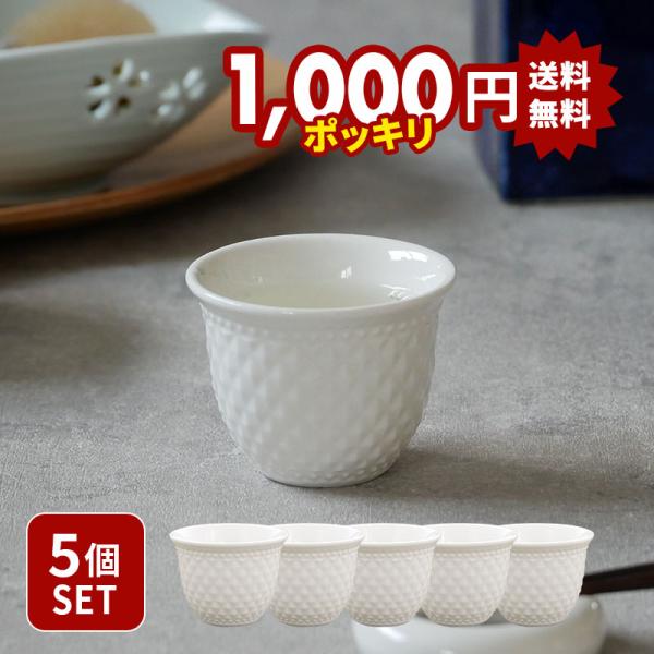 商品説明日本酒を楽しむ、シンプルな酒器5点セット。すっきりとした風合いが、いつものお酒もおいしく感じられそうですね。セット内容ぐいのみ×5合計5点商品詳細サイズ／直径6.3cm×高さ4.9cm重さ／約59g容量／約78cc素材／磁器質感／つ...