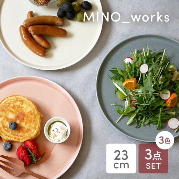 商品説明人気の「MINO_works」シリーズの23cmプレートセット。セット内容[プレートL 23cm]・コットンホワイト・さくら・サックスグレー各1点　合計3点商品詳細サイズ/直径23.1×高さ1.8cm重さ/約485g素材/磁器質感/...
