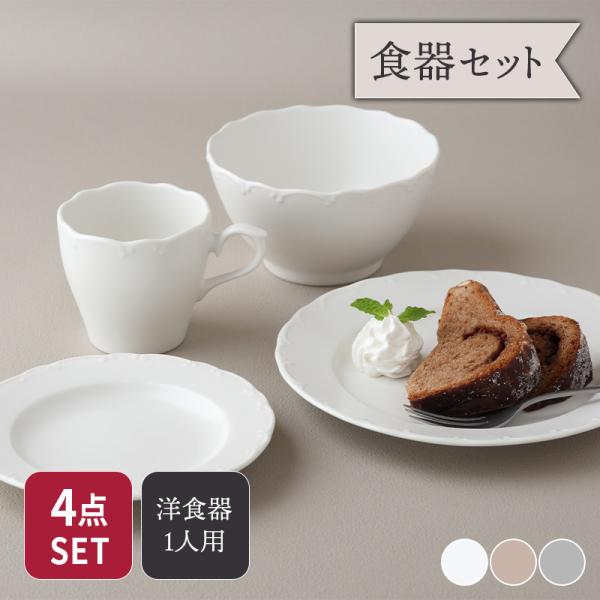 商品説明上品な洋食器「FInaフィナ」シリーズ。こちらは中皿・小皿・マグカップ・ボウルが揃う食器セットです。セット内容・サイズ・リムプレート 19.5cm /19.6×高さ2.3cm・リムプレート 15cm/15.1×高さ2.1cm・カフェ...