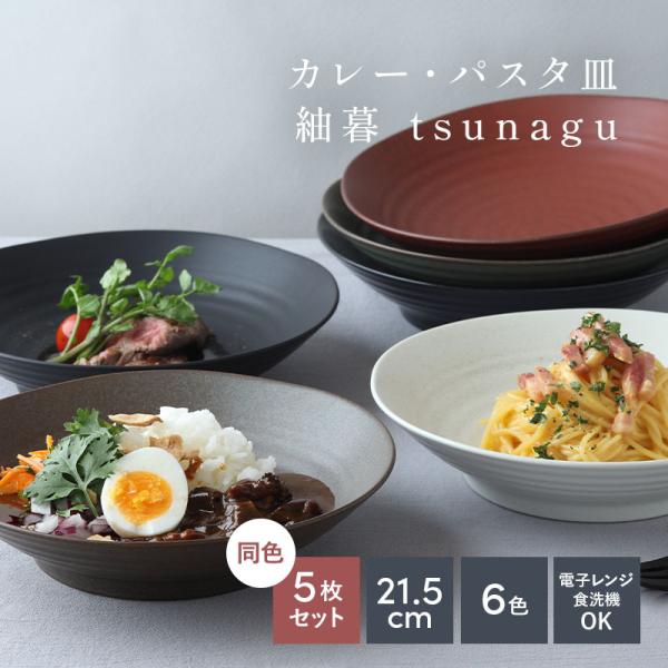 商品説明カレー皿、おかずの盛り皿など和洋中問わず毎日使える大鉢です。商品詳細セット内容／同色5枚サイズ／口径21.5×高さ5cm重さ／約473g容量／約870cc(満水)素材／磁器質感／セミマット〜マット(ラップはつきません)生産地／日本(...