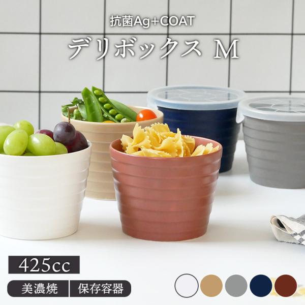 商品説明抗菌効果のある特殊な釉薬で仕上げた磁器製のおしゃれな保存容器です。ふた付だから、作り置きおかず、フルーツの保存のおすすめ。商品詳細サイズ／直径11.4×高さ8.5cm重さ／約258g（商品により誤差があります）容量／約425cc素材...