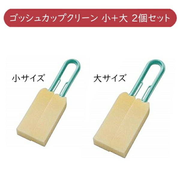 ◆セット内容ゴッシュカップクリーン小：1個ゴッシュカップクリーン大：1個◆サイズ小サイズ全長：23cmスポンジ部：縦11.5cm×幅7cm×高さ3.5cm大サイズ全長：24.7cmスポンジ部：縦13.5cm×幅7.5cm×高さ3.5cm◆材...