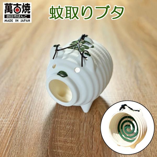 ◆サイズ約幅13cm×奥行13.5cm×高さ15.5cm◆材質：陶器◆生産国：日本(三重県 萬古焼)■特徴置くだけで、空間が涼しげに。室内にも屋外にも馴染む、愛らしい蚊取り豚。■ インテリアとして楽しめるデザイン昔ながらの蚊取り豚を、現代の...