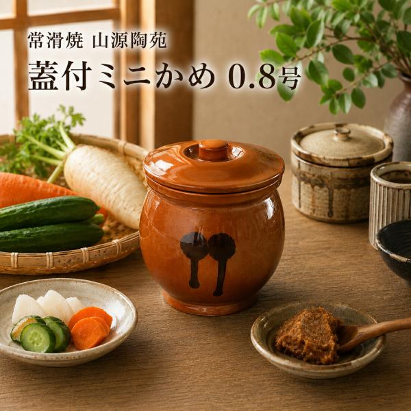 ◆サイズ（手作りの為、個体差有り）口径:13.4cm本体高さ:13.5cm全高（蓋あり）：15.2cm最大幅（胴のふくらみ部分）：14cm底幅：8.9cm◆容量：約1440ml◆重量：約830g◆生産国：日本◆窯元：山源陶苑（常滑焼）■常滑...