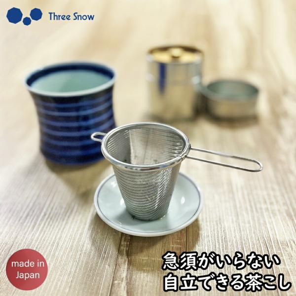 ◆サイズ：4.7×4.2×16.5cm◆材質：18-8ステンレス◆メーカー：信越金網（新潟県燕市）◆生産国：日本■特徴沸かしたお湯でお茶が飲みたい時、ひとりのお茶時間にわざわざ急須を使うのは面倒に感じますよね。Three Snowの「ちょい...