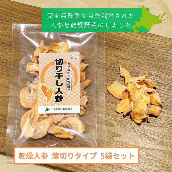 化学肥料や有機購入資材(主に動物性等)、農薬を一切使用せず、土本来持つ偉力を発揮させて栽培する生産方式で育てた人参を使用した、身体に安心な乾燥野菜です。水またはぬるま湯で、戻してお使いください。1時間ほどで戻ります。お好みの硬さで調整してく...