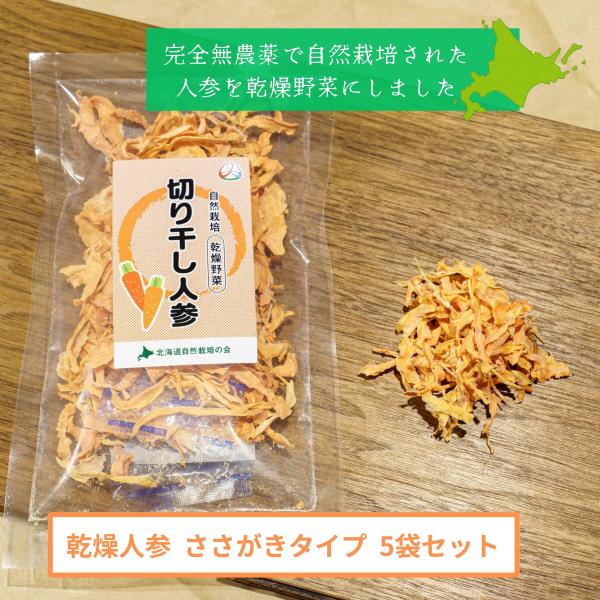 化学肥料や有機購入資材(主に動物性等)、農薬を一切使用せず、土本来持つ偉力を発揮させて栽培する生産方式で育てた人参を使用した、身体に安心な乾燥野菜です。水またはぬるま湯で、戻してお使いください。1時間ほどで戻ります。お好みの硬さで調整してく...