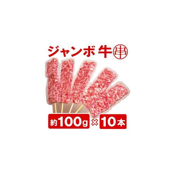 (焼き肉 焼肉 バーベキュー)("1k" "1キロ")1（キロ k）でっかい！！1本100gお祭り、BBQ、アウトドアに大人から子供まで大喜び。とっても大きな牛串です。出店屋さん気分でどうぞ〜。１本243円21cm丸串使用・全長22cm(肉...