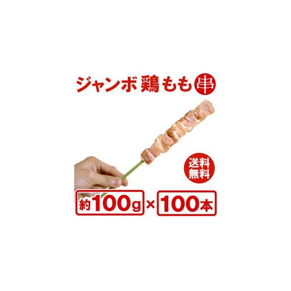 1本あたり168円！送料・代引き手数料無料！全長35cm(肉の部分：約19cm)焼け焦げにくい竹平串使用。お客様の声にお答えして作ってしまいました！おっきなおっきな焼き鳥。やわらかいもも肉を贅沢に使用！タレでも塩でも美味しく召し上がれます。...