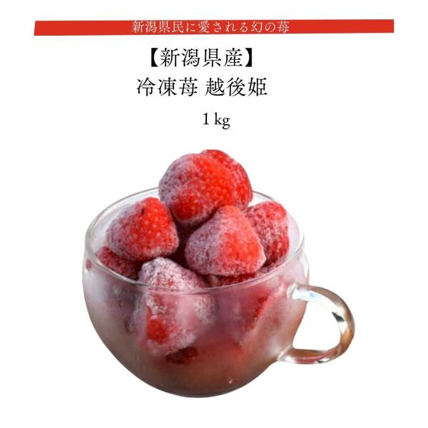 新潟県外での流通率5％新潟県民に愛される幻の完熟いちご妊婦の方にもおススメの冷凍 苺越後姫。葉酸など栄養豊富なのが嬉しい商品です。スムージーやヨーグルト、毎日のフルーツ盛りに少し入れるだけでもとても華やかな色合いになります。使い勝手が良く、...