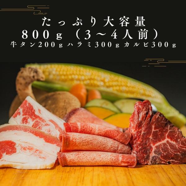 焼肉セット内容・牛タン200ｇ・ハラミ300ｇ・カルビ300ｇ・約3-4人前（大容量）・化粧箱入り焼き肉屋さんで注文するスタンダードメニューをご家庭でもご賞味ください。お肉の量は800ｇで約3-4人前となります。バーベキューなどにもおすすめ...