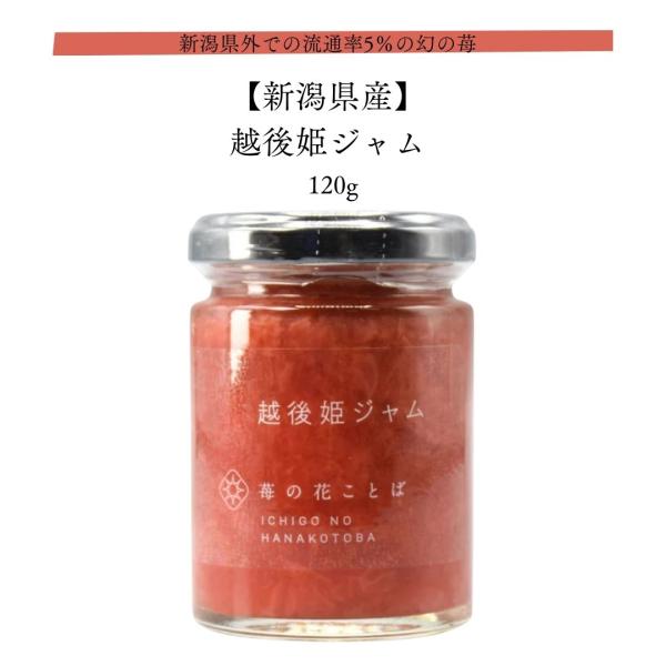 素材のいちご栽培からこだわっています。定植後の化学 農薬不使用だから安心安全 新潟のいちご農園農場が毎日新鮮な状態で朝摘み。東京ではなかなか手に入らない越後姫を贅沢に使ってジャム発祥の地でつくった絶品濃厚いちごジャム。いちごジャムはこんなシ...