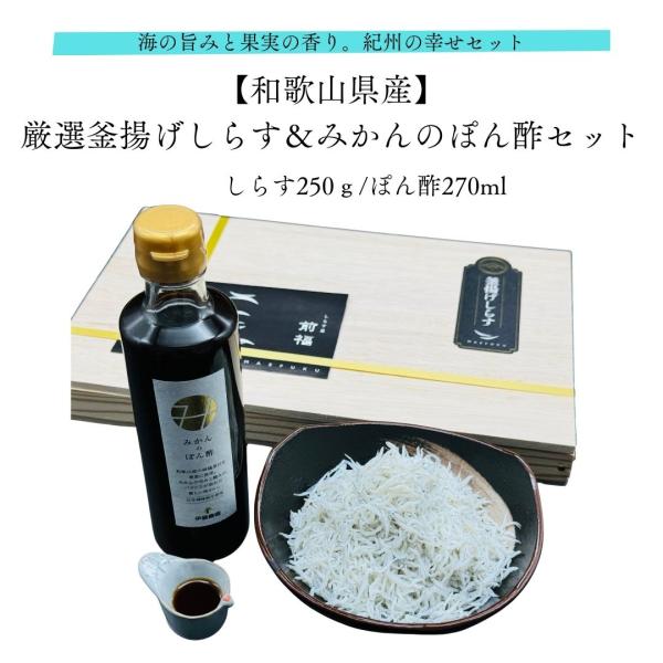 紀州の海と果実が織りなす贅沢な味わい創業150年の老舗「前福」が手がける釜揚げしらすは、和歌山・湯浅湾で水揚げされた鮮度抜群のしらすを、赤穂の天然塩だけで丁寧に釜茹で。保存料や着色料は一切不使用で、ふんわりとした食感と自然な旨味が広がります...