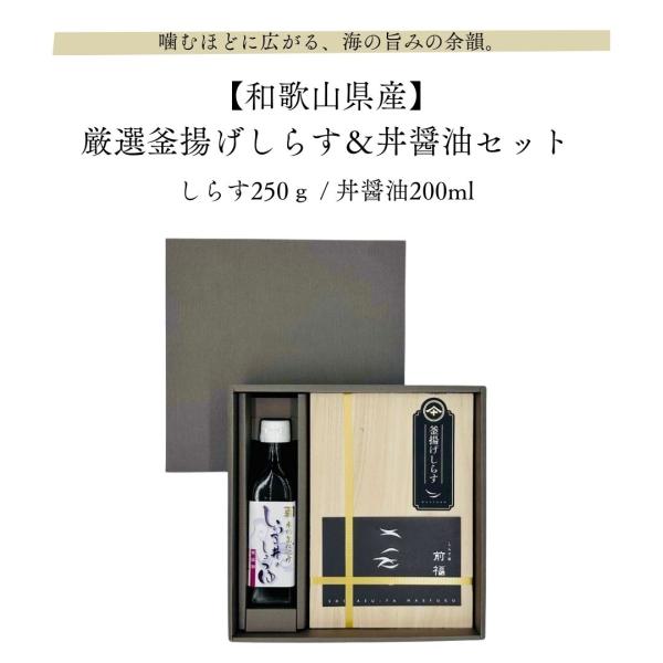 伝統と素材が織りなす、上質なしらす丼体験「厳選釜揚げしらす＆丼醤油セット」は、老舗の技術と湯浅の豊かな恵みが生んだ、まさに“大人の贅沢”。ふっくらとした釜揚げしらすと、専用醤油の深い旨みが調和し、素材本来の良さを存分に味わえる逸品です。ご自...