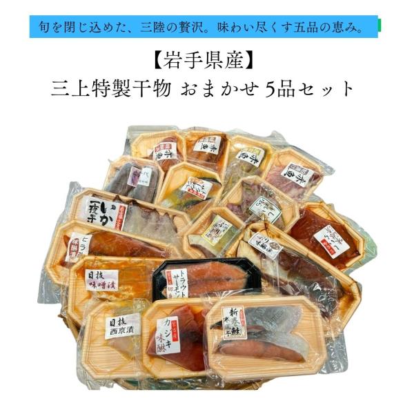 海と職人が織りなす、贅沢な五品の物語「三上特製干物 おまかせ5品セット」は、三陸の豊かな海と職人の技が生んだ、味わい深い逸品。一枚一枚に込められた手仕事と、海の香り。焼き上げた瞬間に立ちのぼる香ばしい香りが、食卓を豊かに彩ります。その時々の...