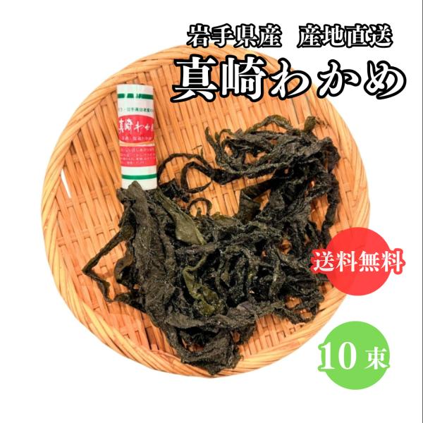 海の力をまるごと味わえる逸品「真崎わかめ」は、外洋の荒波に育まれた力強い旨みと、肉厚で食べ応えのある食感が魅力の逸品です。丁寧な加工と生産者の想いが重なり、食卓に豊かな海の恵みを届けてくれます。普段の料理が一段とおいしくなる、三陸自慢のわか...