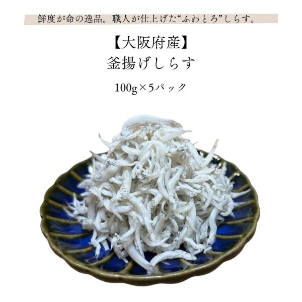 毎日の食卓に、海の恵みを釜揚げしらすは、新鮮な大阪湾産のしらすを使用したふっくら柔らかな逸品。小分けパックで使いやすく、無添加のやさしい味わいは、毎日の食事や特別なギフトにもぴったりです。海の香りと豊かな旨みを、ぜひご家庭で味わってください...