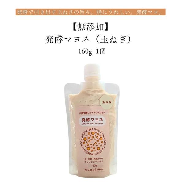 発酵の知恵と玉ねぎの甘みが生んだ“やさしい万能マヨ”「発酵マヨネ 玉ねぎ」は、麹発酵のまろやかさと玉ねぎの自然な甘みが調和した、体にも料理にもやさしい万能調味料です。サラダからメイン料理まで幅広く使え、ひとさじ加えるだけで料理の表情が変わる...