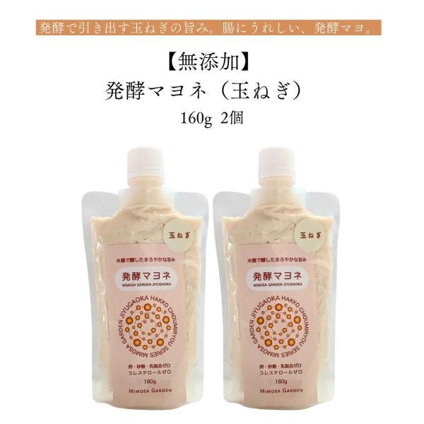 発酵の知恵と玉ねぎの甘みが生んだ“やさしい万能マヨ”「発酵マヨネ 玉ねぎ」は、麹発酵のまろやかさと玉ねぎの自然な甘みが調和した、体にも料理にもやさしい万能調味料です。サラダからメイン料理まで幅広く使え、ひとさじ加えるだけで料理の表情が変わる...