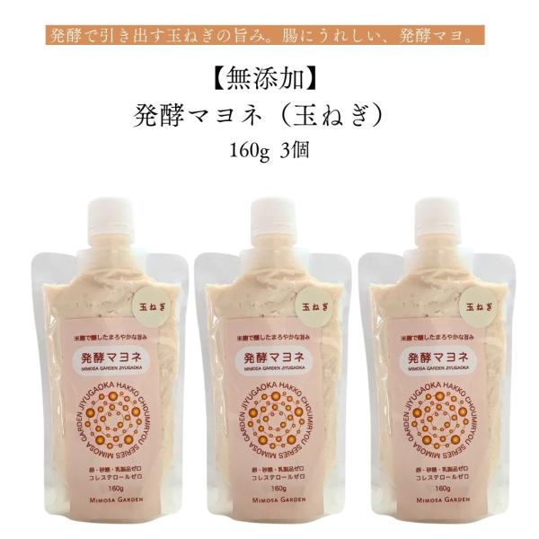 発酵の知恵と玉ねぎの甘みが生んだ“やさしい万能マヨ”「発酵マヨネ 玉ねぎ」は、麹発酵のまろやかさと玉ねぎの自然な甘みが調和した、体にも料理にもやさしい万能調味料です。サラダからメイン料理まで幅広く使え、ひとさじ加えるだけで料理の表情が変わる...