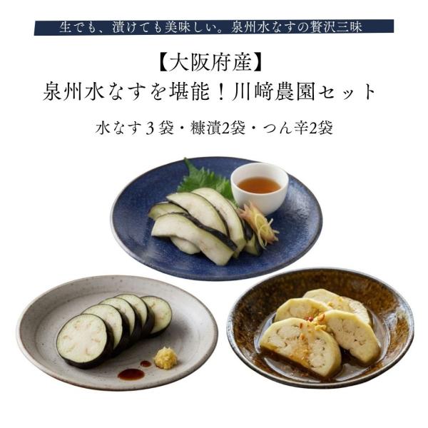 泉州の味覚を食卓へ川崎農園セットは、泉州の特産である水なすを生、糠漬け、つん辛漬けの三つの味で楽しめる贅沢な詰め合わせです。中でもグランプリを受賞したつん辛漬けは、ここでしか味わえない特別な美味しさ。泉州の風土と農家のこだわりが詰まった逸品...