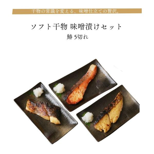 焼くだけで、食卓がごちそうになる味噌漬けセットは、ふっくら食感・深いコク・手軽さを兼ね備えた新しい干物です。忙しい日の一品としても、大切な方への贈り物としても最適。ひと口食べれば、その違いにきっと気づくはずです。“いつもの魚”を、“特別な一...