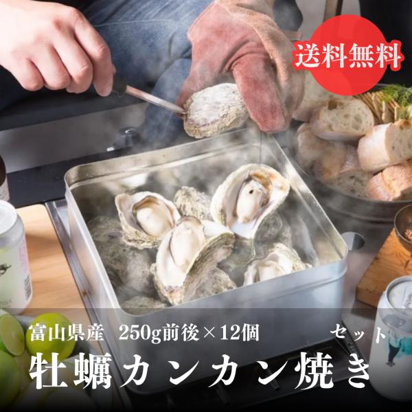 富山湾の恵みを、自宅で味わう贅沢体験「カンカン焼きセット」は、天然岩牡蠣の濃厚な旨味と、獲れたてならではの味を楽しめる贅沢な海鮮セットです。缶を火にかけるだけで、まるで海辺の牡蠣小屋のような臨場感。ふっくら蒸し上がった天然岩牡蠣は、特別な日...