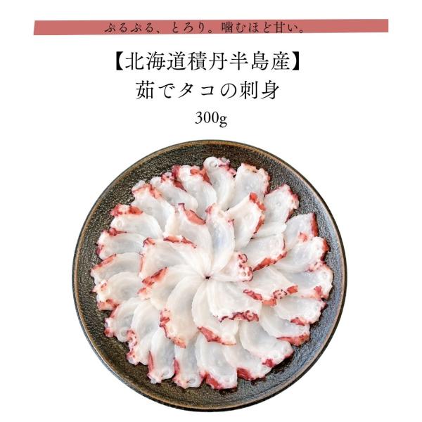 一口で感じる、積丹半島の海の恵み積丹半島・神恵内村の豊かな海で育ったミズダコを使用したタコ刺し。ぷるぷるとした食感、とろけるような甘み、そして漁師直送ならではの鮮度が魅力です。解凍するだけで味わえる本格的な北海道の味覚。特別な日の食卓や大切...