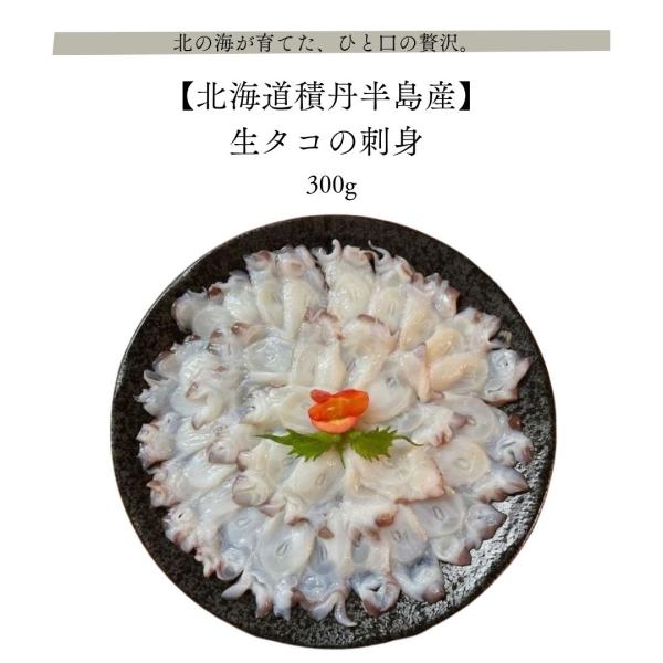 北海道の海の恵みを、そのまま食卓へ北海道・神恵内村で育った天然水ダコを使用した「生タコの刺身」は、とろけるような食感と上品な甘みを存分に味わえる逸品です。獲れたての鮮度を急速冷凍で閉じ込め、解凍するだけで本格的なたこ刺しをご家庭で楽しめます...