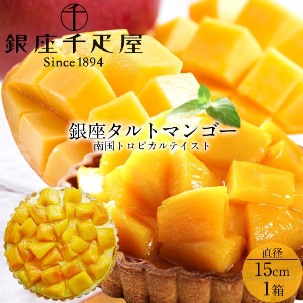 ［商品詳細］■名称：銀座千疋屋 銀座タルト マンゴー［直径15cm］※5号サイズ:約4人前前後■1梱包サイズ：18×18×12cm■原材料名マンゴー(タイ製造)、小麦粉、バター、グラニュー糖、牛乳、全卵、乳等を主要原料とする食品、アーモンド...
