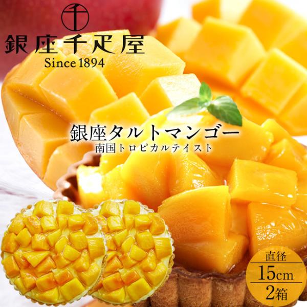 ［商品詳細］■名称：銀座千疋屋 銀座タルト マンゴー［直径15cm］×2箱セット※5号サイズ:約4人前前後(1箱あたり)×2■1梱包サイズ：18×18×12cm■原材料名マンゴー(タイ製造)、小麦粉、バター、グラニュー糖、牛乳、全卵、乳等を...