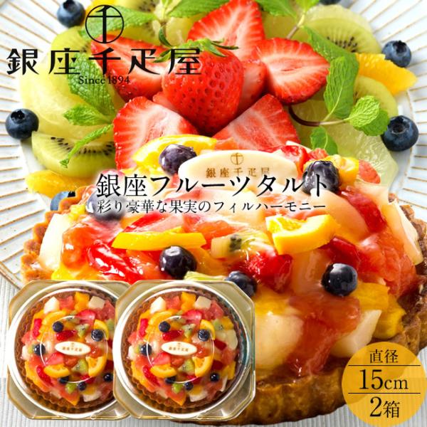 ［商品詳細］■名称：銀座千疋屋 銀座 フルーツタルト［直径15cm］×2箱セット※5号サイズ:約4人前前後×2※マンゴー、グレープフルーツ、洋梨、イチゴ、オレンジ、キウイ、ブルーベリー■1梱包サイズ：18×18×12cm※製造元：パティスリ...