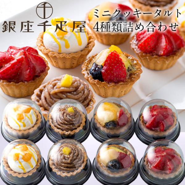 ［商品詳細］■名称：銀座千疋屋 ミニクッキータルト［4種類｜計8個入］■内容量：4種類 各2個ずつ※プチタルト（マンゴー・フリュイ・イチゴ・モンブラン）■1梱包サイズ：125×250×43mm■賞味期限：出荷日より30日間※製造元：パティス...
