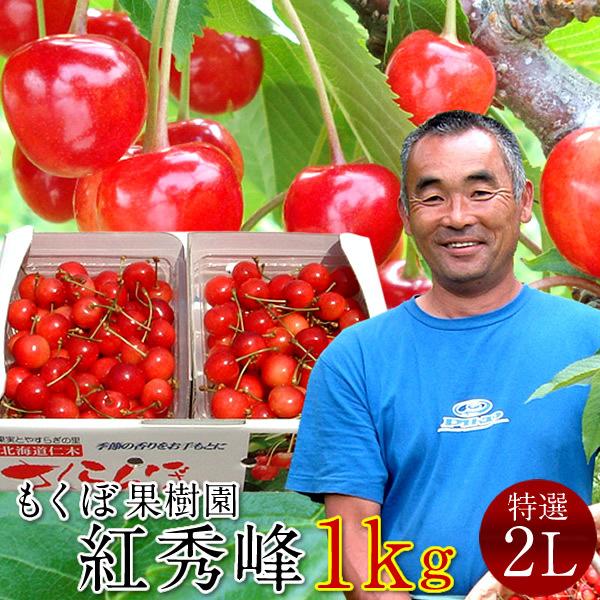 ■商品名：さくらんぼ「紅秀峰」べにしゅうほう■生産地：北海道余市郡仁木町産■内容量：【特選2L/L】約1kg（500g×2パック）■消費期限：冷蔵保管で2-3日■収穫期間：7月中旬頃-下旬頃まで目安※配送目安:（7月15-22日頃が出荷最盛...