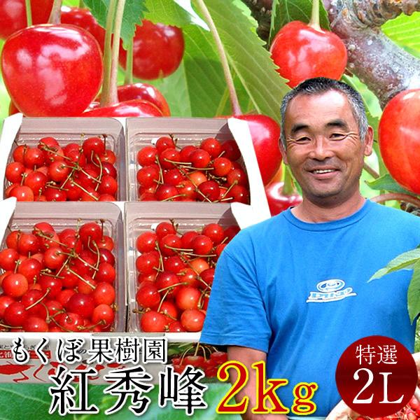 ■商品名：さくらんぼ「紅秀峰」べにしゅうほう■生産地：北海道余市郡仁木町産■内容量：【特選2L/L】約2kg（1kg×2箱）■消費期限：冷蔵保管で2-3日■収穫期間：7月中旬頃-下旬頃まで目安※配送目安:（7月15-22日頃が出荷最盛期）■...