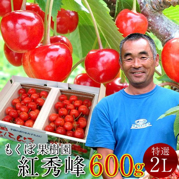 ■商品名：さくらんぼ「紅秀峰」べにしゅうほう■生産地：北海道余市郡仁木町産■内容量：【特選2L/L】約600g（300g×2パック）■消費期限：冷蔵保管で2-3日■収穫期間：7月中旬頃-下旬頃まで目安※配送目安:（7月15-22日頃が出荷最...