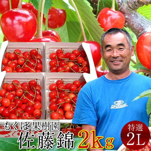 ■商品名：さくらんぼ「佐藤錦」■生産地：北海道余市郡仁木町産■内容量：【特選2L/L】約2kg（1kg×2箱）■消費期限：冷蔵保管で2-3日■収穫期間：7月中旬頃-下旬頃まで目安※配送目安:（7月13-20日頃が出荷最盛期）■生産者：もくぼ...
