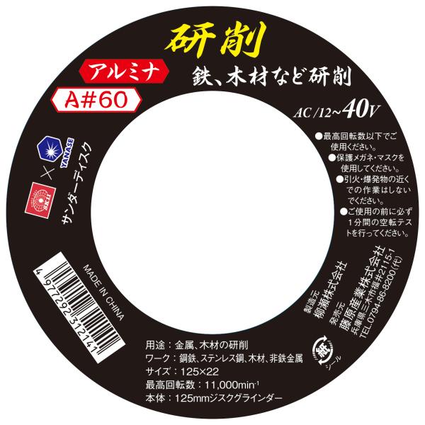 一般鋼や鉄の表面研磨や研削、バリ取り、木工の研磨作業。粒度のバリエーションも豊富で、荒削り〜中仕上げまで可能です。●サイズ(mm)：125×22穴。●砥粒：A(アルミナ)。●粒度：60。●最高回転数(min−1)：11000。●材質：アルミナ。