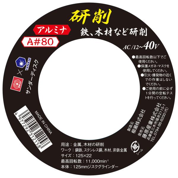 一般鋼や鉄の表面研磨や研削、バリ取り、木工の研磨作業。粒度のバリエーションも豊富で、荒削り〜中仕上げまで可能です。●サイズ(mm)：125×22穴。●砥粒：A(アルミナ)。●粒度：80。●最高回転数(min−1)：11000。●材質：アルミナ。