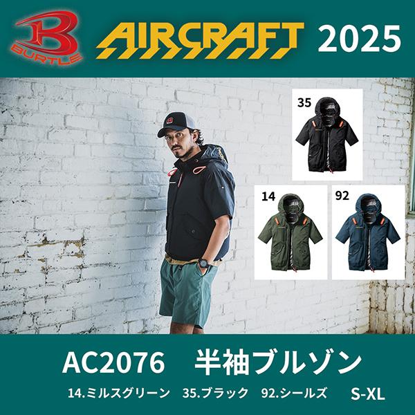 バートル（BURTLE）2025年モデル　AC半袖ブルゾン　S-XL　AC2076