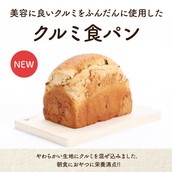 美容に良いナッツの王様クルミふんだんに使用した贅沢な食パンです。やわらかい生地にクルミを混ぜ込みました。朝食におやつに栄養満点!!【アレルギー表示】乳・小麦・卵【原材料名】クルミ、小麦粉、てんさい糖、卵、マーガリン、生クリーム、水あめ、パン...